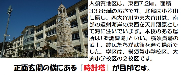 掛川市立大須賀中学校